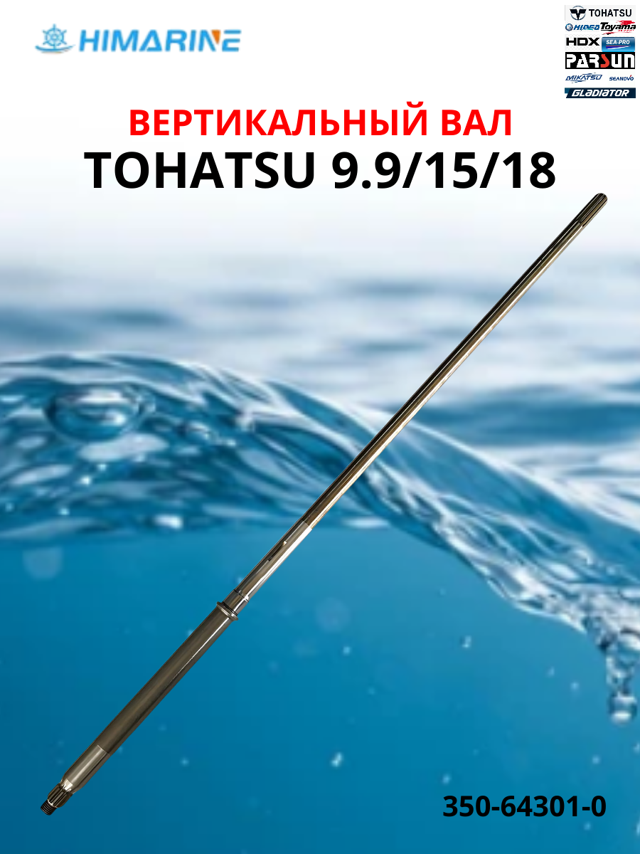 Ведущий вал Tohatsu 9.9/15/18 (350-64301-0) S