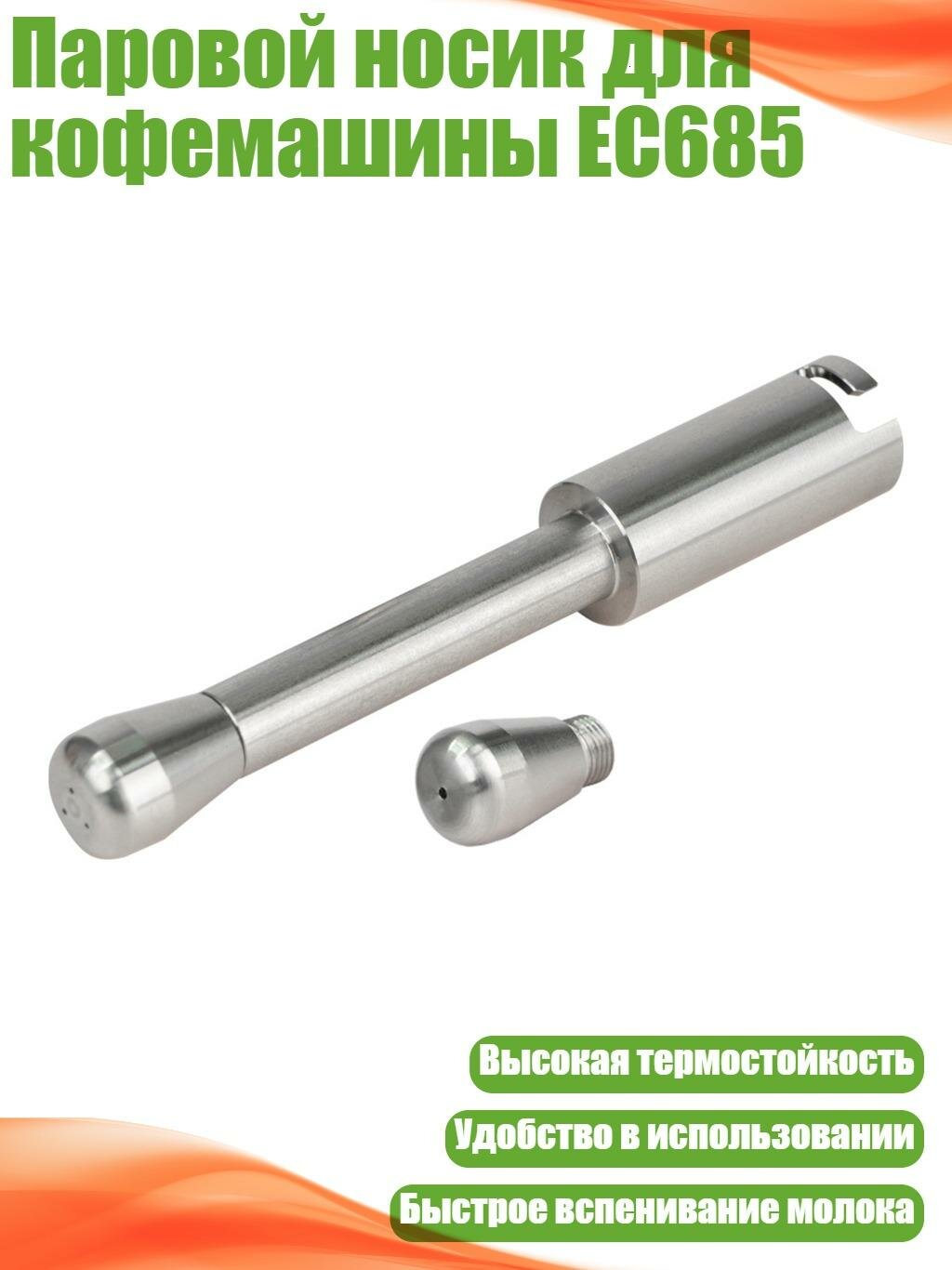 Паровой носик для кофемашины EC685