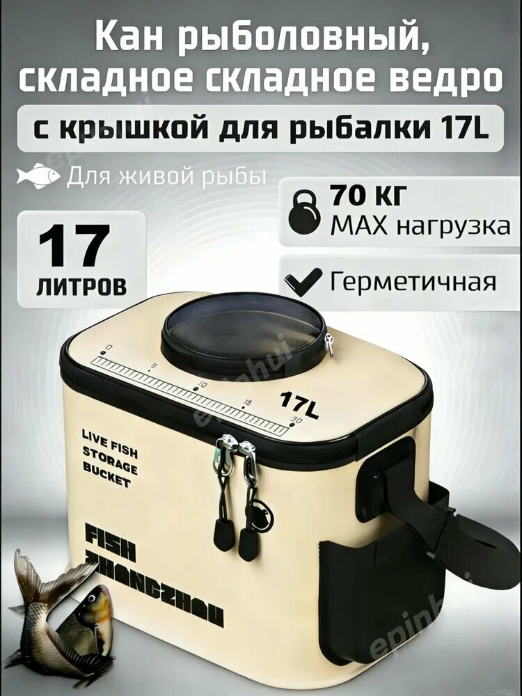 Кан рыболовный, складное ведро с крышкой для рыбалки 17L