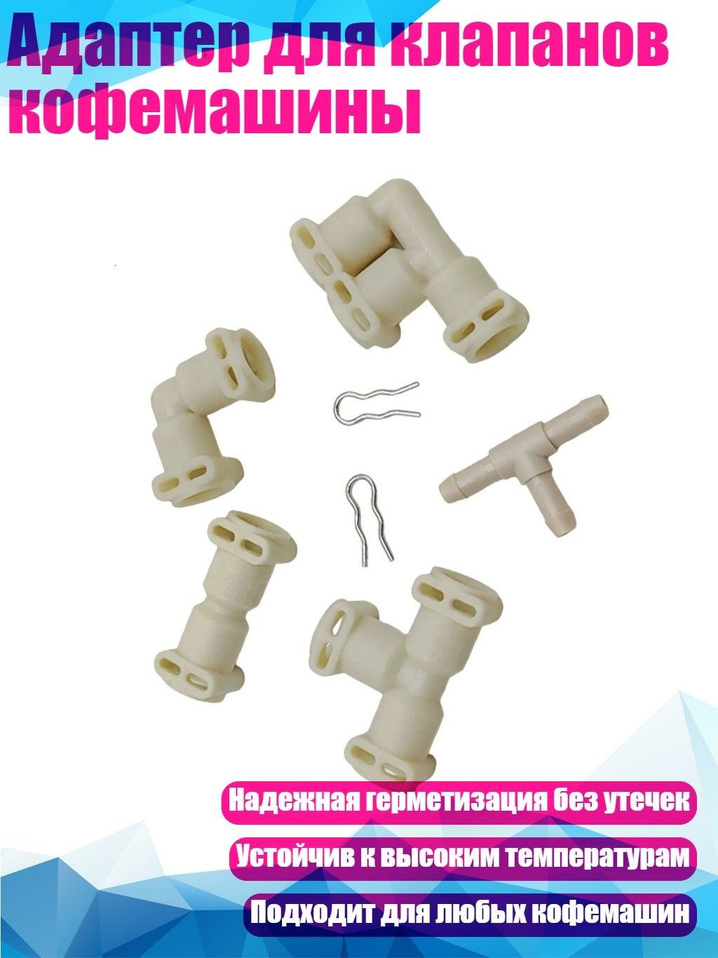 Адаптер для клапанов кофемашины