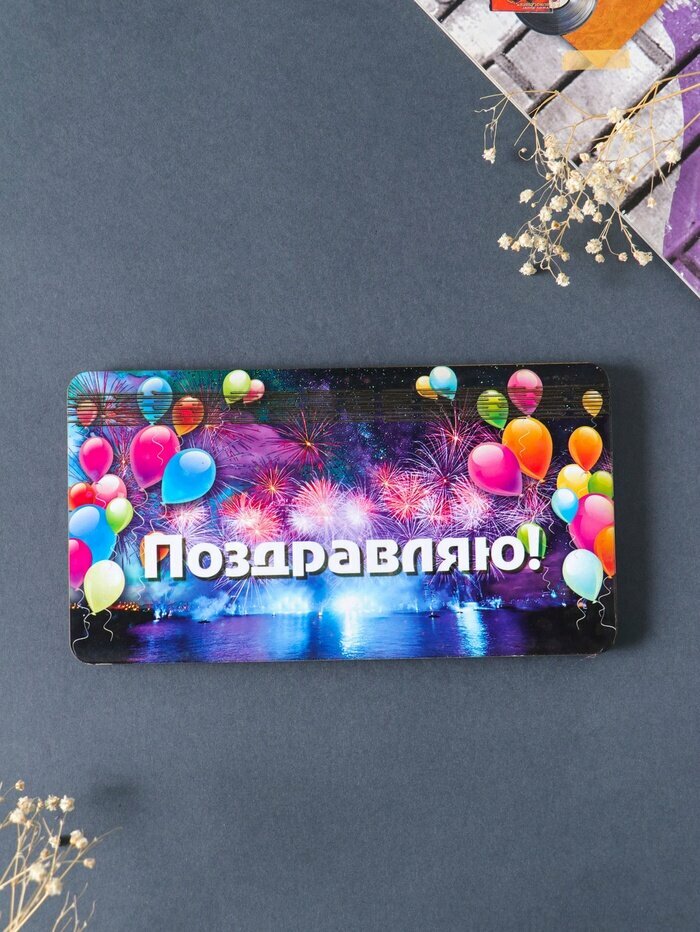 Купюрница подарочная, открытка «Поздравляю: шары», шкатулка для денег, карточек, сертификатов, 19×9.5×0.7 см