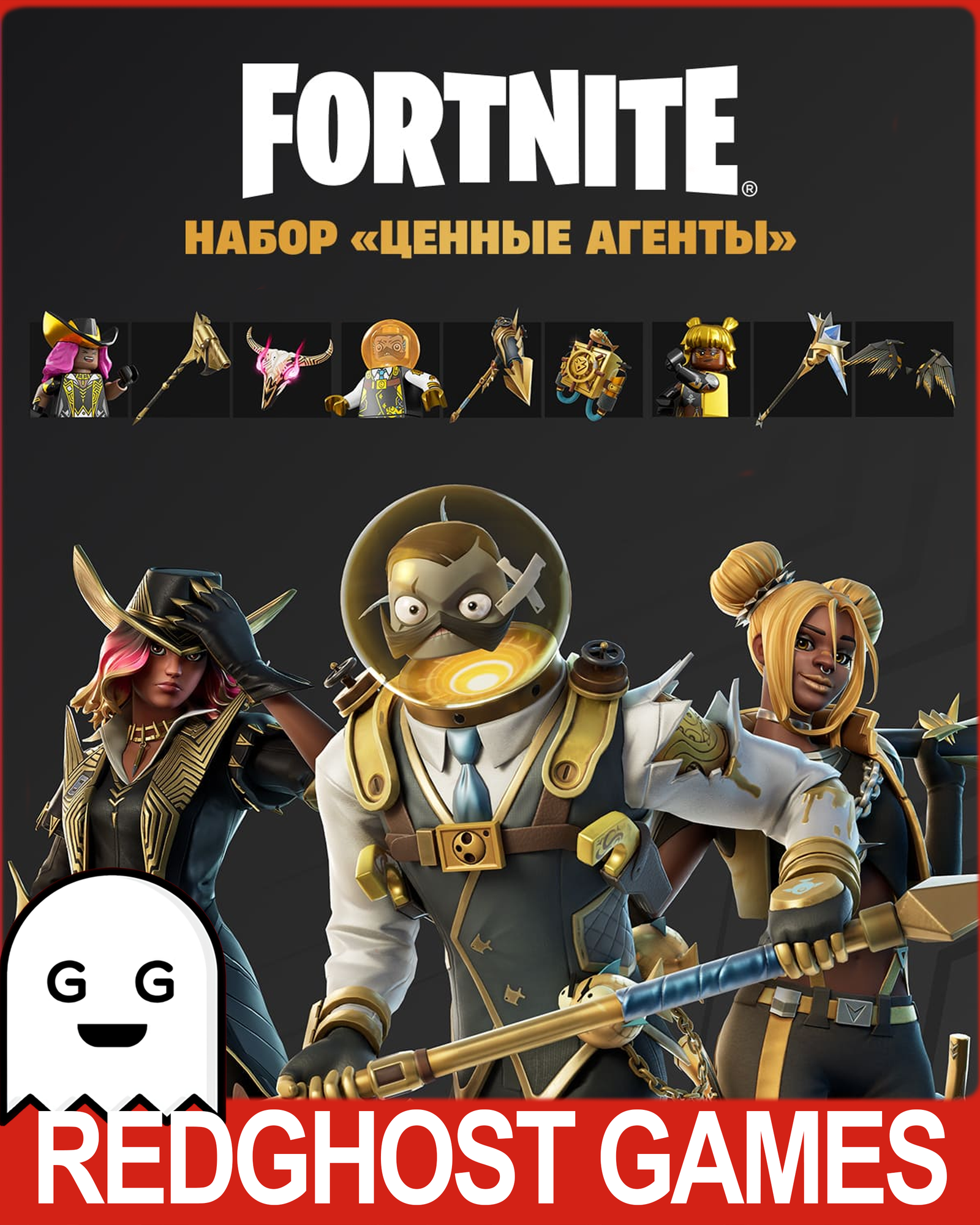 Дополнение Fortnite: набор «Ценные агенты», цифровой ключ Все платформы(PS/XBOX/PC/SWITCH)