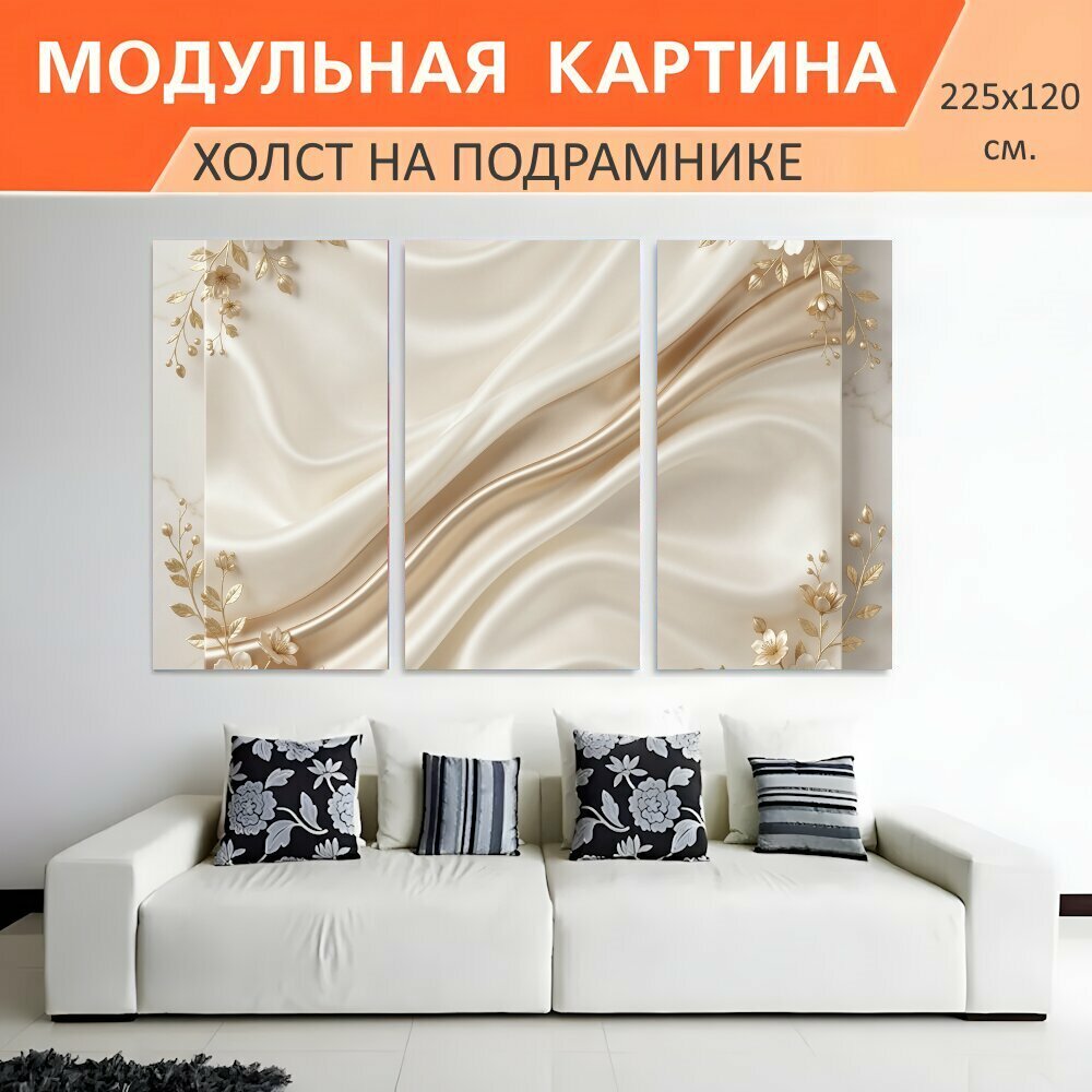 Модульная картина на холсте "Золотые цветы на шелковых волнах. Нежная композиция с сияющими цветочными ветвями и плавными." триптих на подрамнике 225х120 см. для интерьера