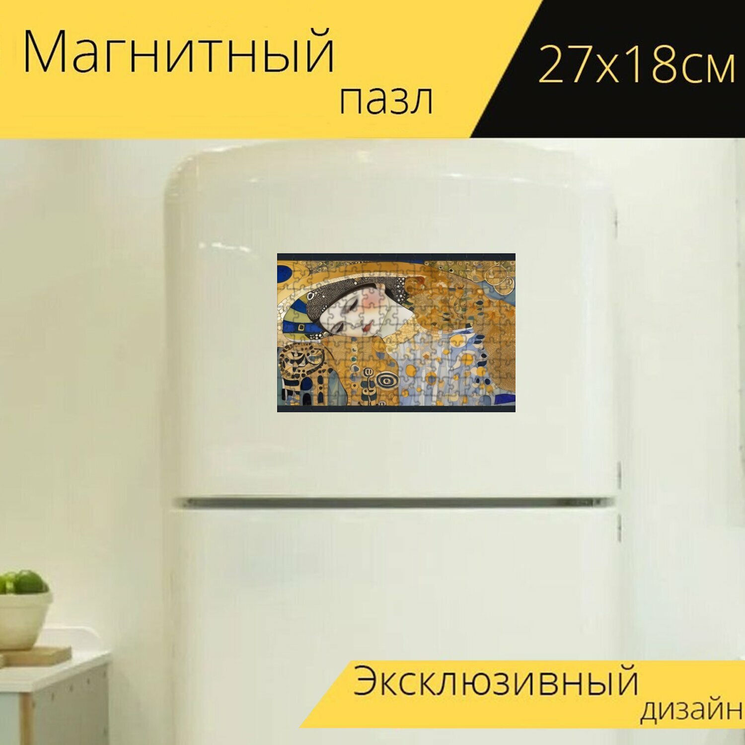 Магнитный пазл "Любовь густав климт в стиле акварель" на холодильник 27 x 18 см.