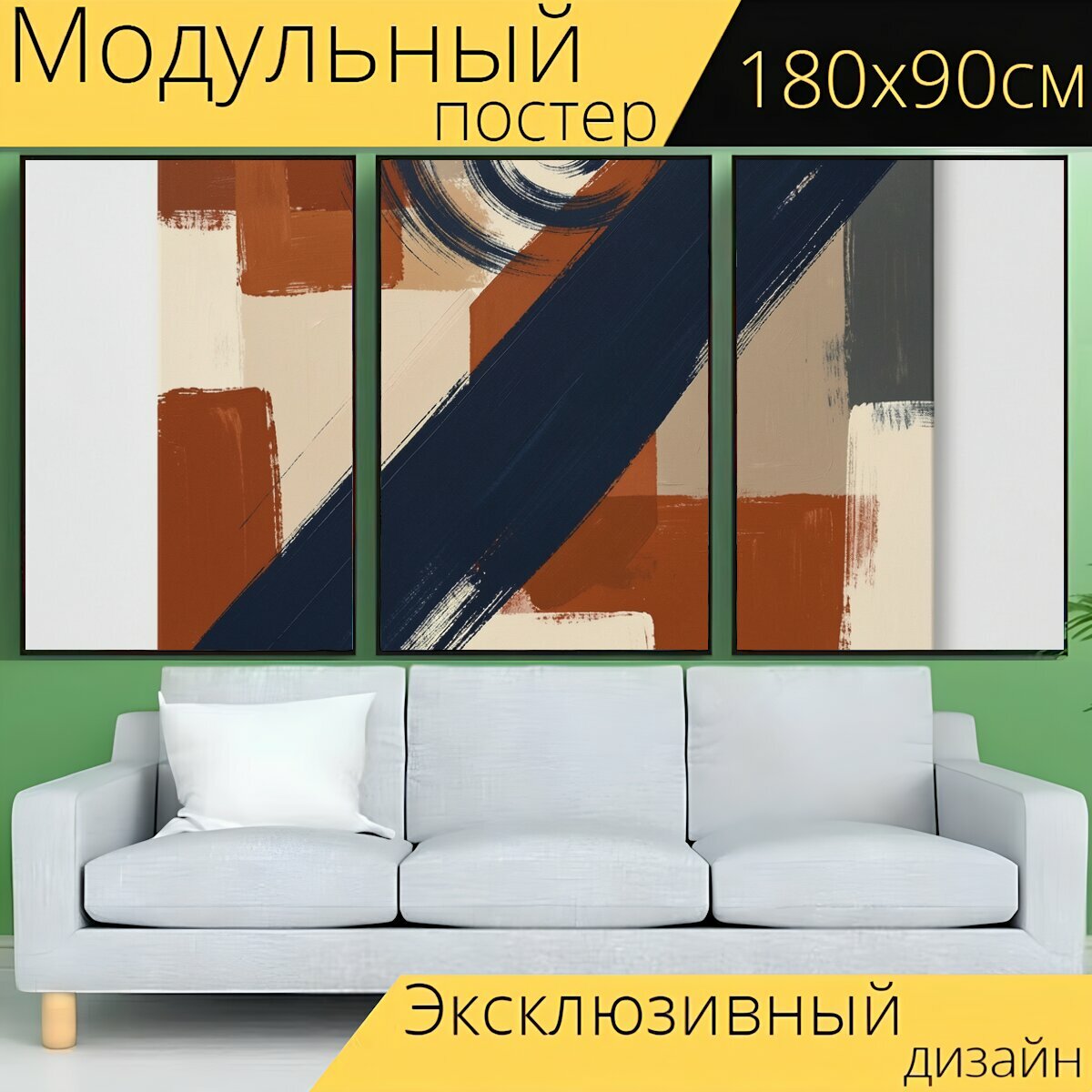 Модульный постер "Абстрактная композиция с вихрем. Геометрическая абстракция с круговым штрихом, диагональными мазками и." 180 x 90 см. для интерьера на стену в тубусе