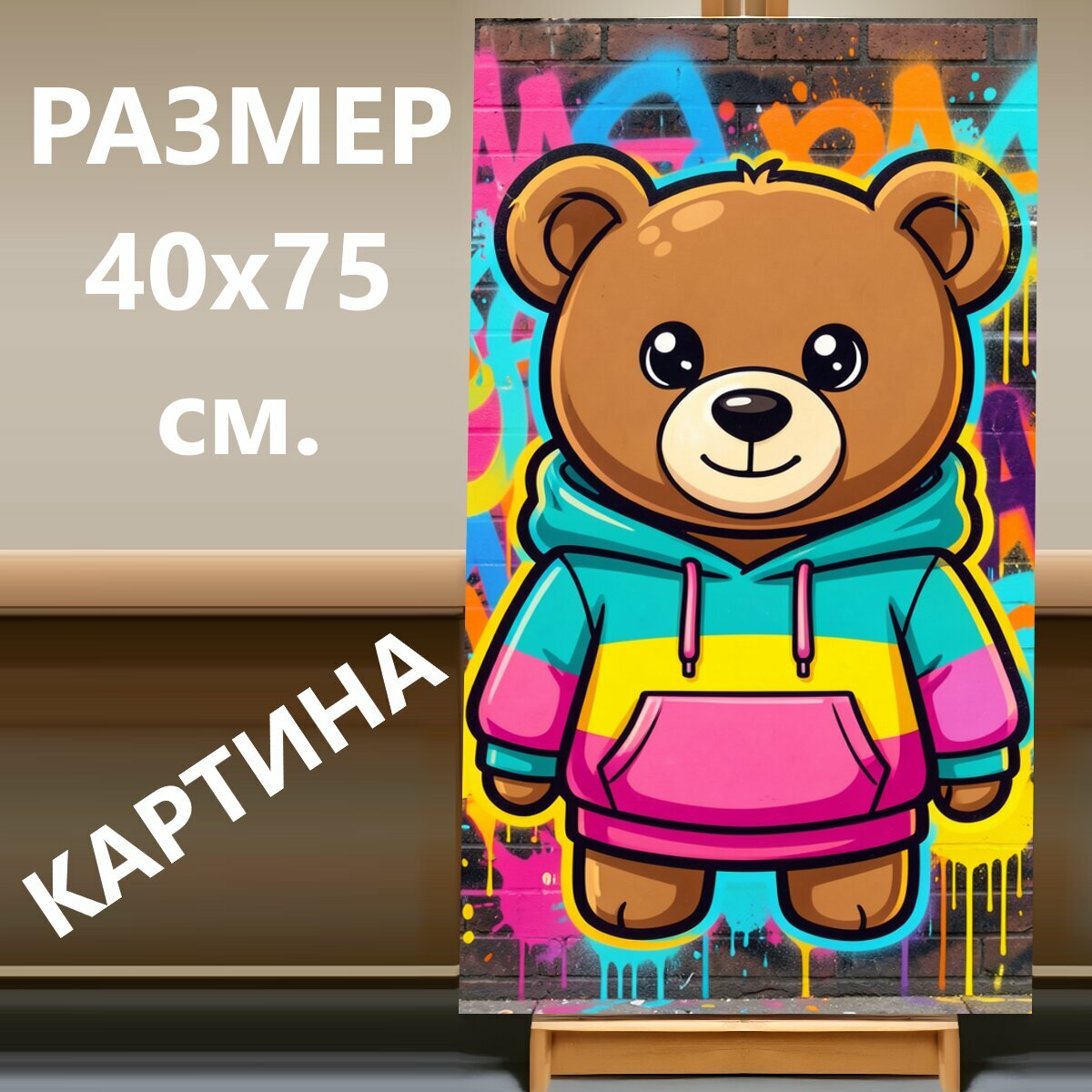Картина на холсте "Медвежонок в ярком худи. Милый плюшевый зверёк в разноцветной худи на фоне уличного граффити и кирпичной стены. Неоновая." на подрамнике 75х40 см. для интерьера
