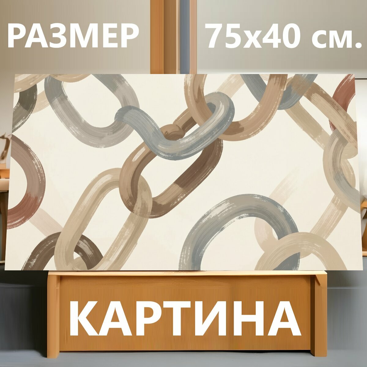 Картина на холсте "Абстрактные переплетённые цепи. Нейтральный фон с крупными переплетёнными звеньями в бежевых, серых, коричневых и." на подрамнике 75х40 см. для интерьера