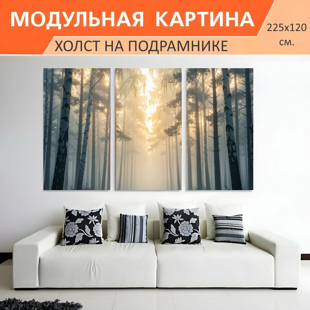 Модульная картина на холсте "Туманный лес с солнечными лучами. Загадочный сосново-березовый бор в густом утреннем тумане, мягкий." триптих на подрамнике 225х120 см. для интерьера