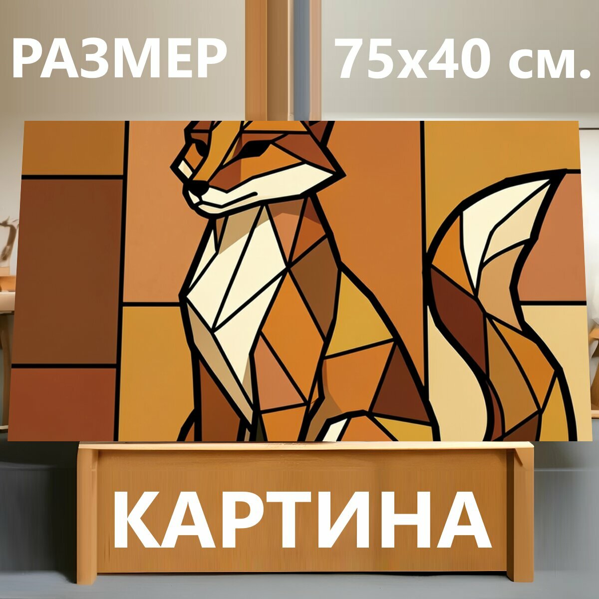 Картина на холсте "Лис в геометрическом стиле. Стиллизованный рыжий зверь в технике low poly, собранный из многогранных форм. Тёплая палитра." на подрамнике 75х40 см. для интерьера