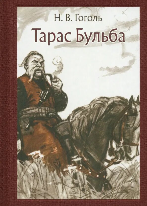 Тарас Бульба. Малая классика Речи