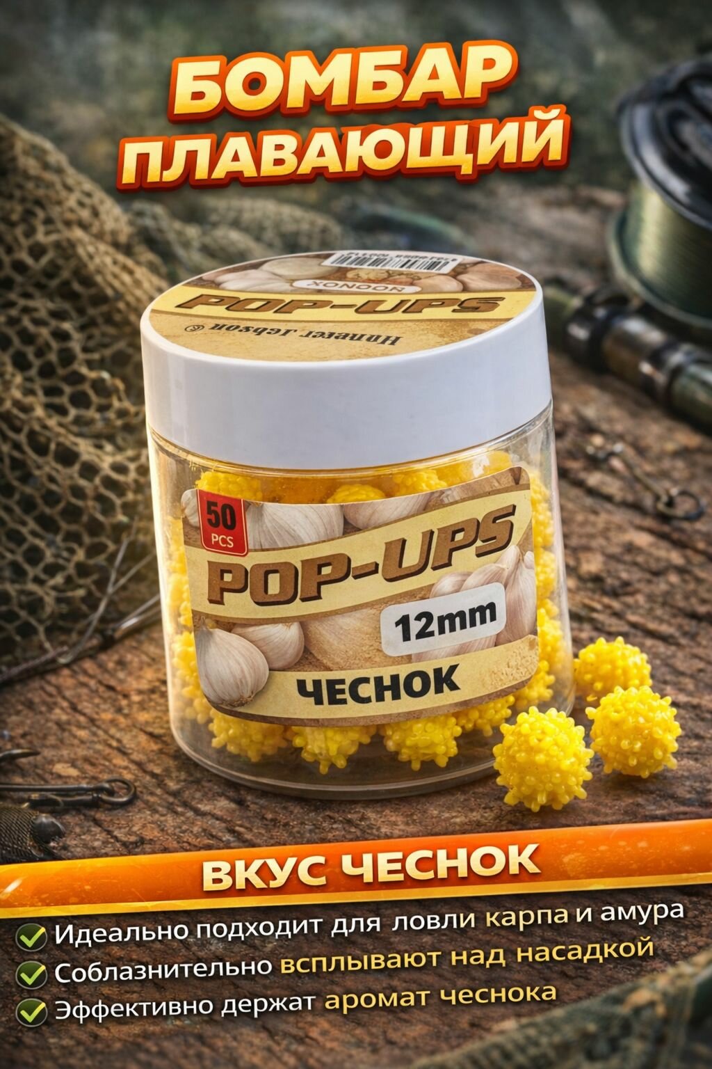 Поп апы "Чеснокк" 12 мм, Плавающие бойлы на карпа и амура, POP UPS желтые насадки