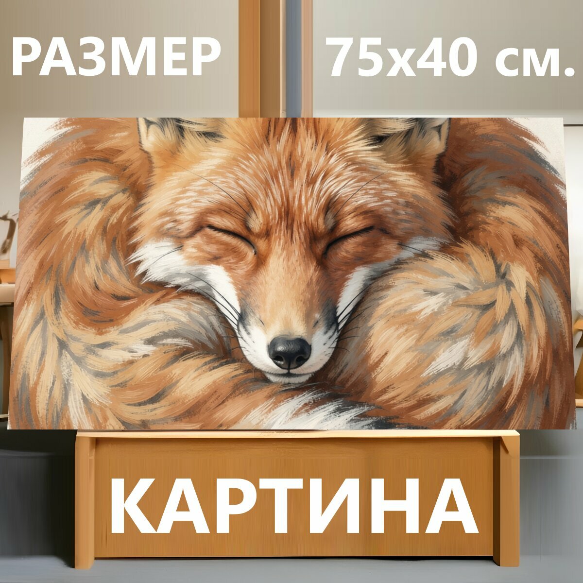 Картина на холсте "Лиса, свернувшаяся клубком. Милая рыжая лисица с закрытыми глазами, свернувшаяся в пушистый комок. Акварельная иллюстрация в." на подрамнике 75х40 см. для интерьера