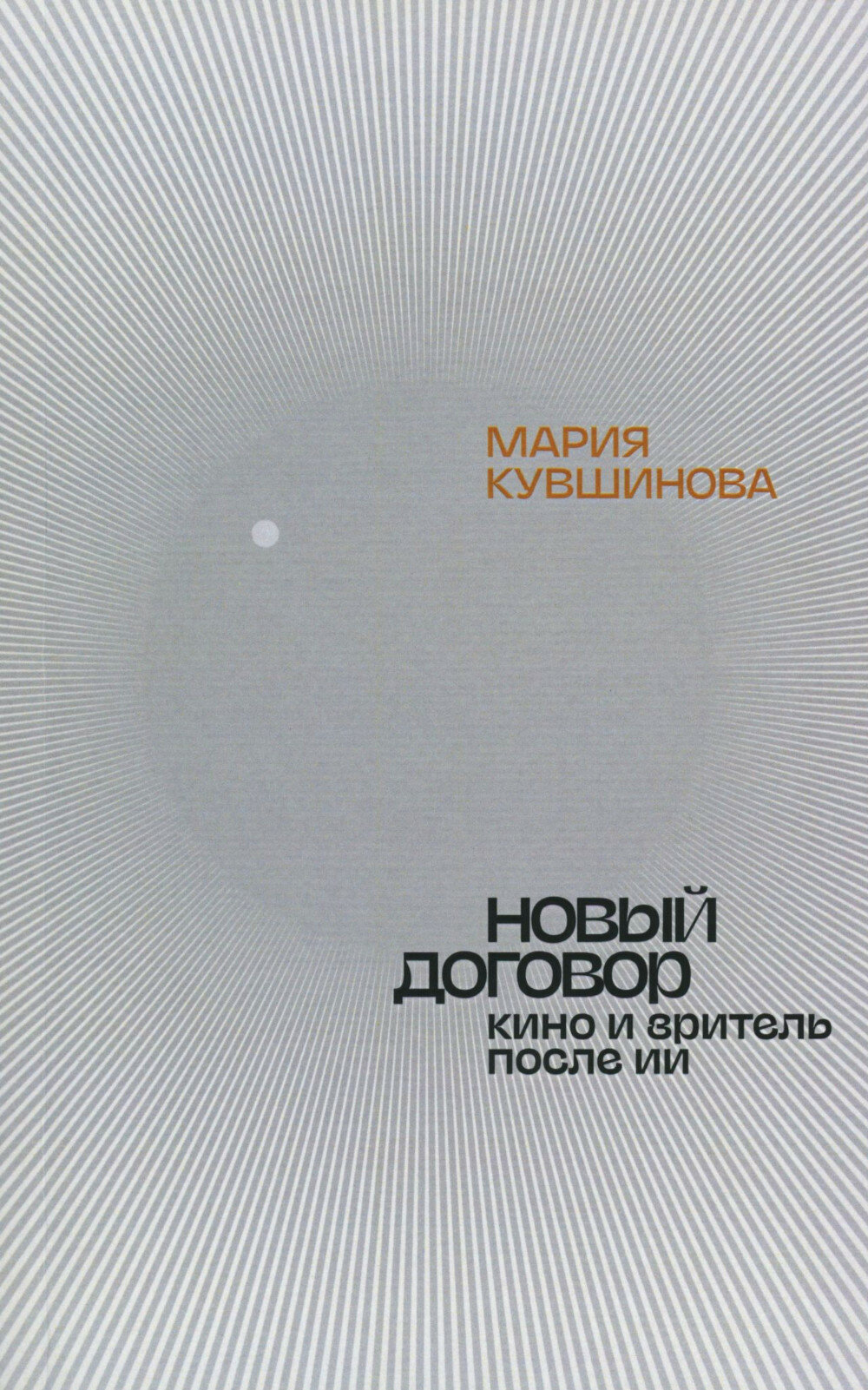 Новый договор. Кино и зритель после ИИ. Кувшинова М. Ю.