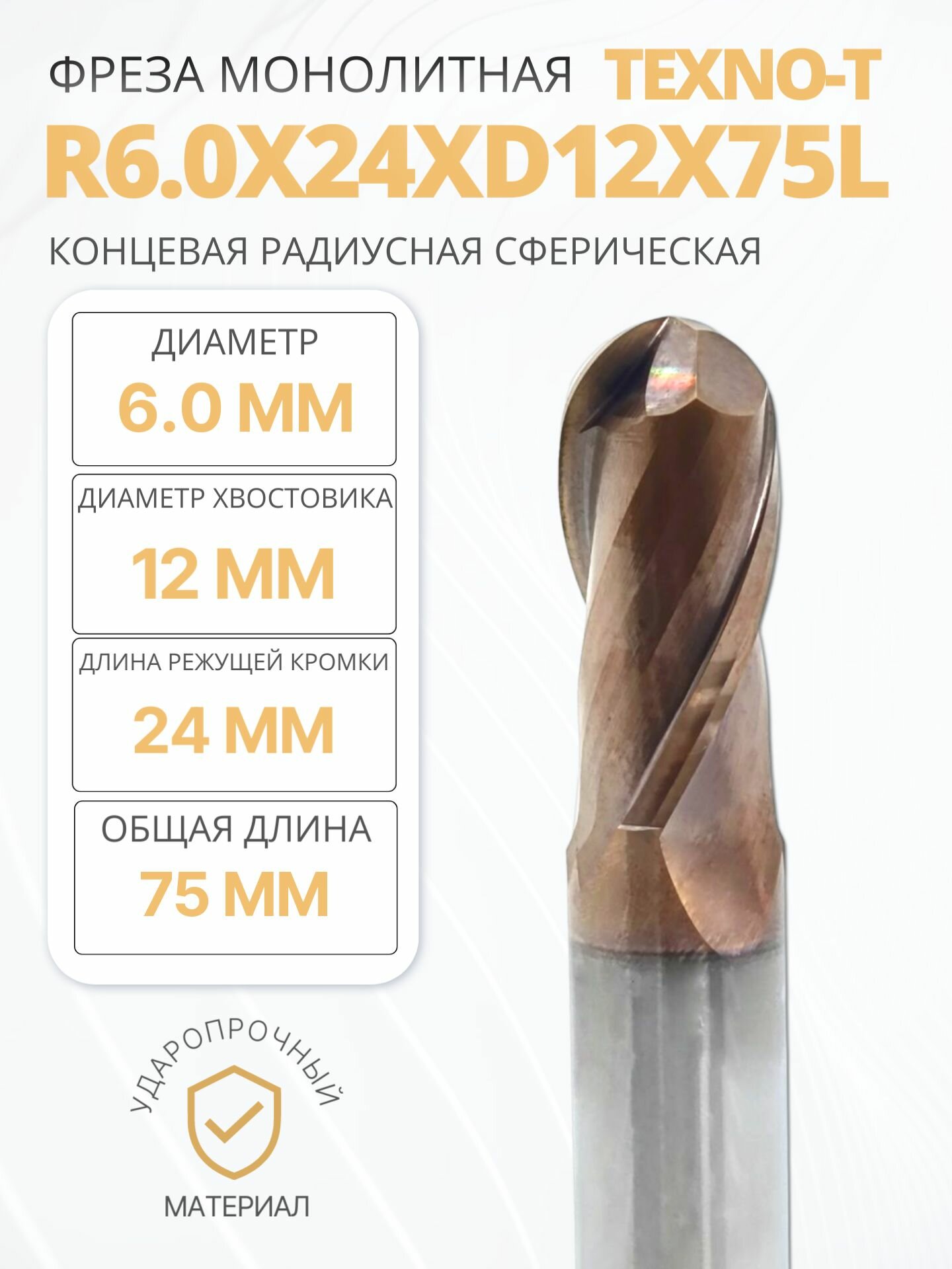 Фреза сферическая радиусная R6.0x24xD12x75L TEXNO-T