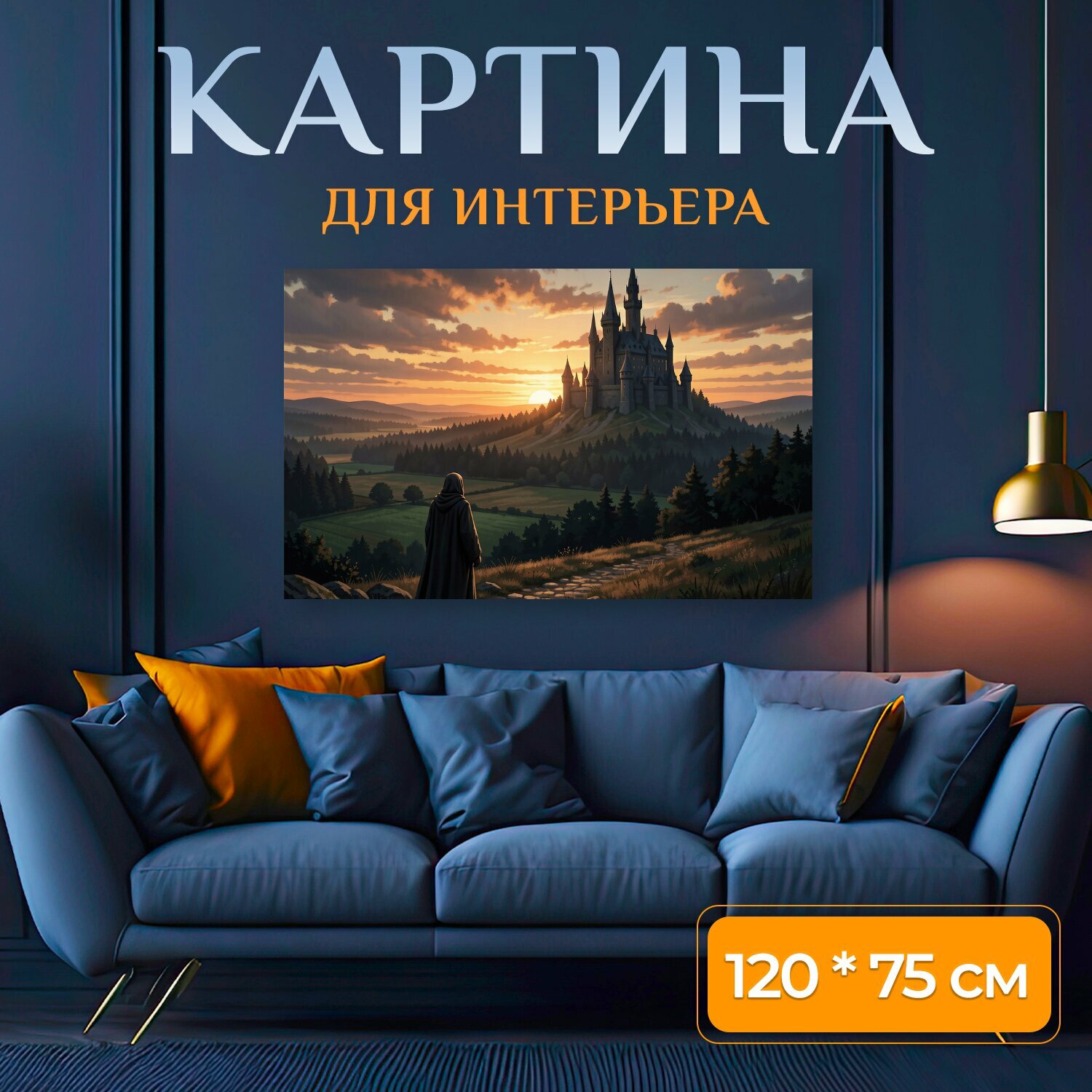 Картина на холсте "Рыцарь у замка на закате. Фэнтезийная сцена: одинокий путник в плаще на тропе, древняя крепость на холме, драматичные." на подрамнике 120х75 см. для интерьера