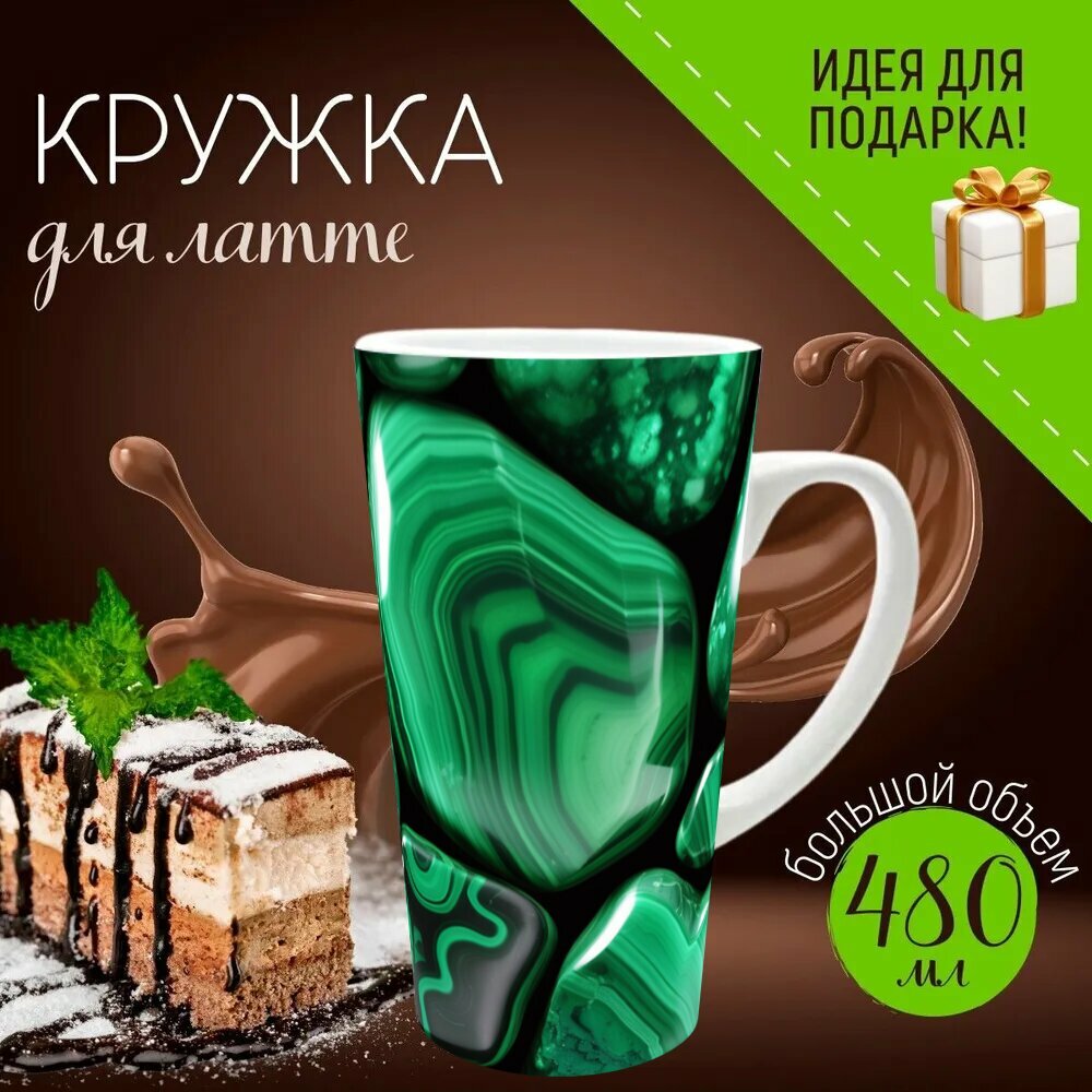 Кружка латте керамическая большая для чая и кофе с прикольным принтом "Необработанный малахит украшения" 500 мл.