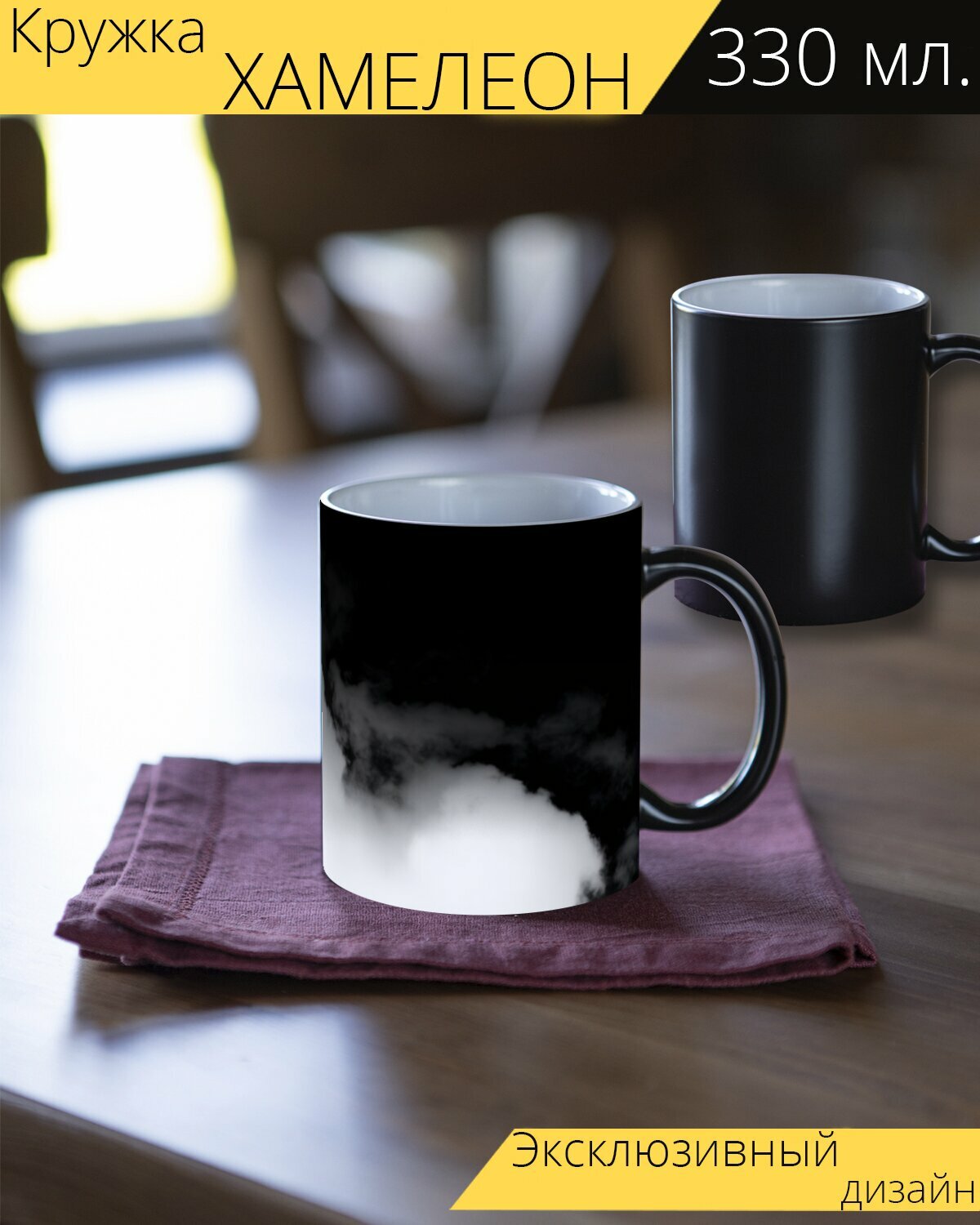 Кружка хамелеон с принтом "Градиент смартфона, текстура от белого к чёрному с эфемерными облаками" 330 мл.