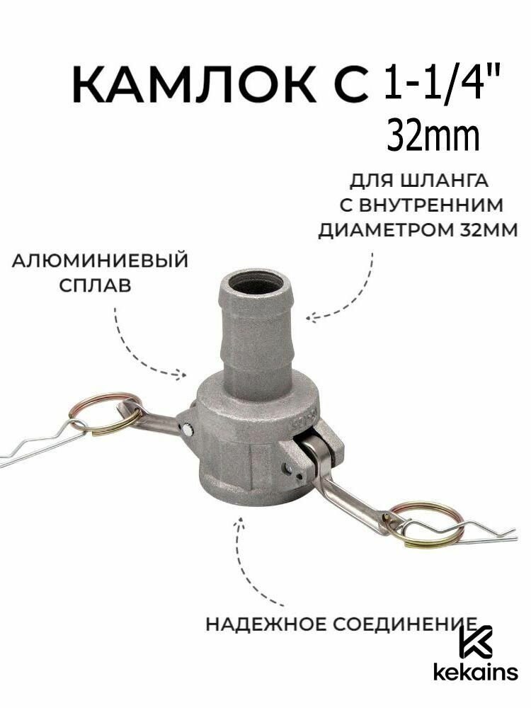 Коннектор для шланга 1 1/4", 1 1/4" алюминий 1 шт