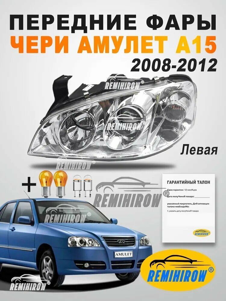 Фары автомобильные, 1 шт, арт. Чери Амулет А15 2008-2012 левая Remihirow