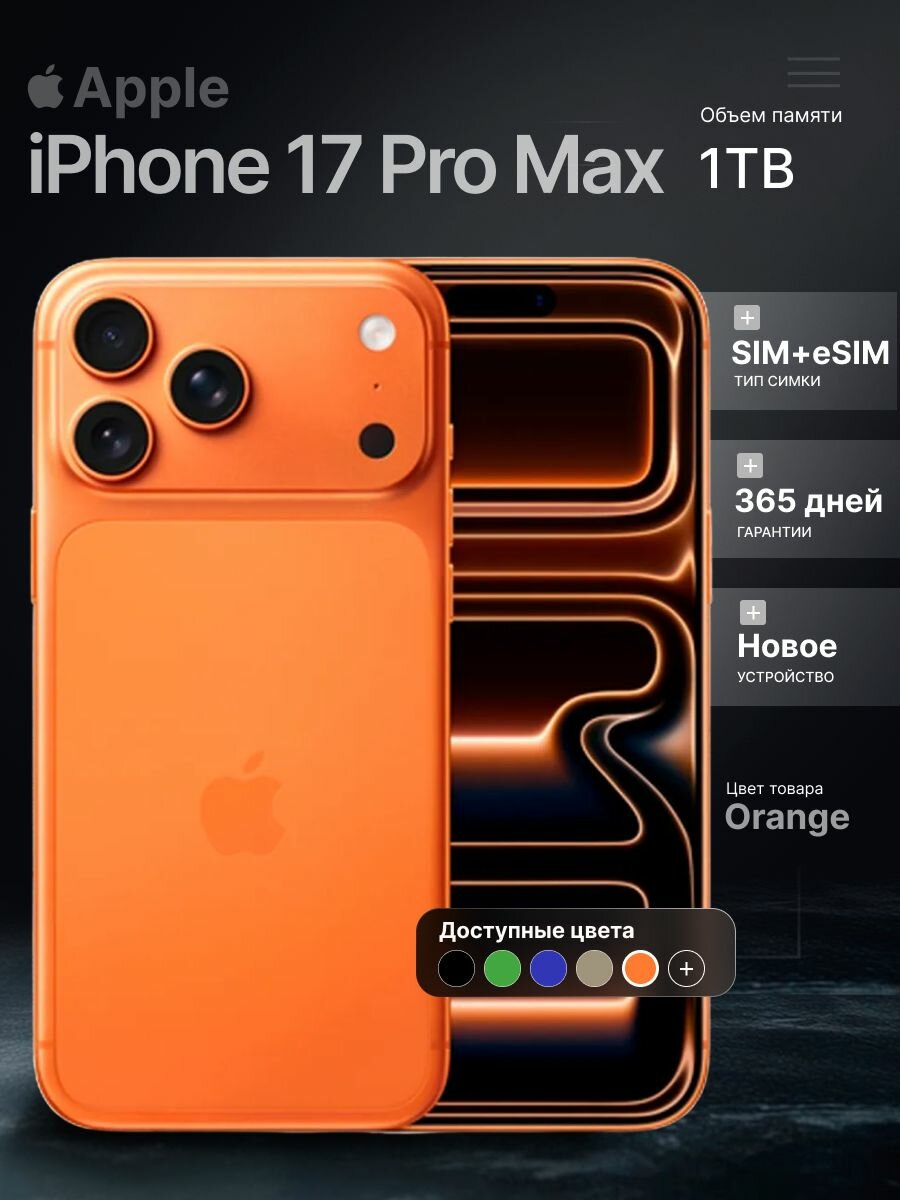 Смартфон Apple iPhone 17 Pro Max 1 TB Orange
