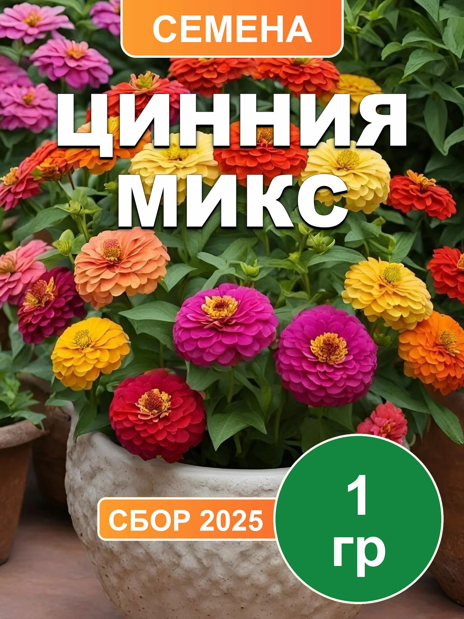 Цинния микс, семена, 1гр