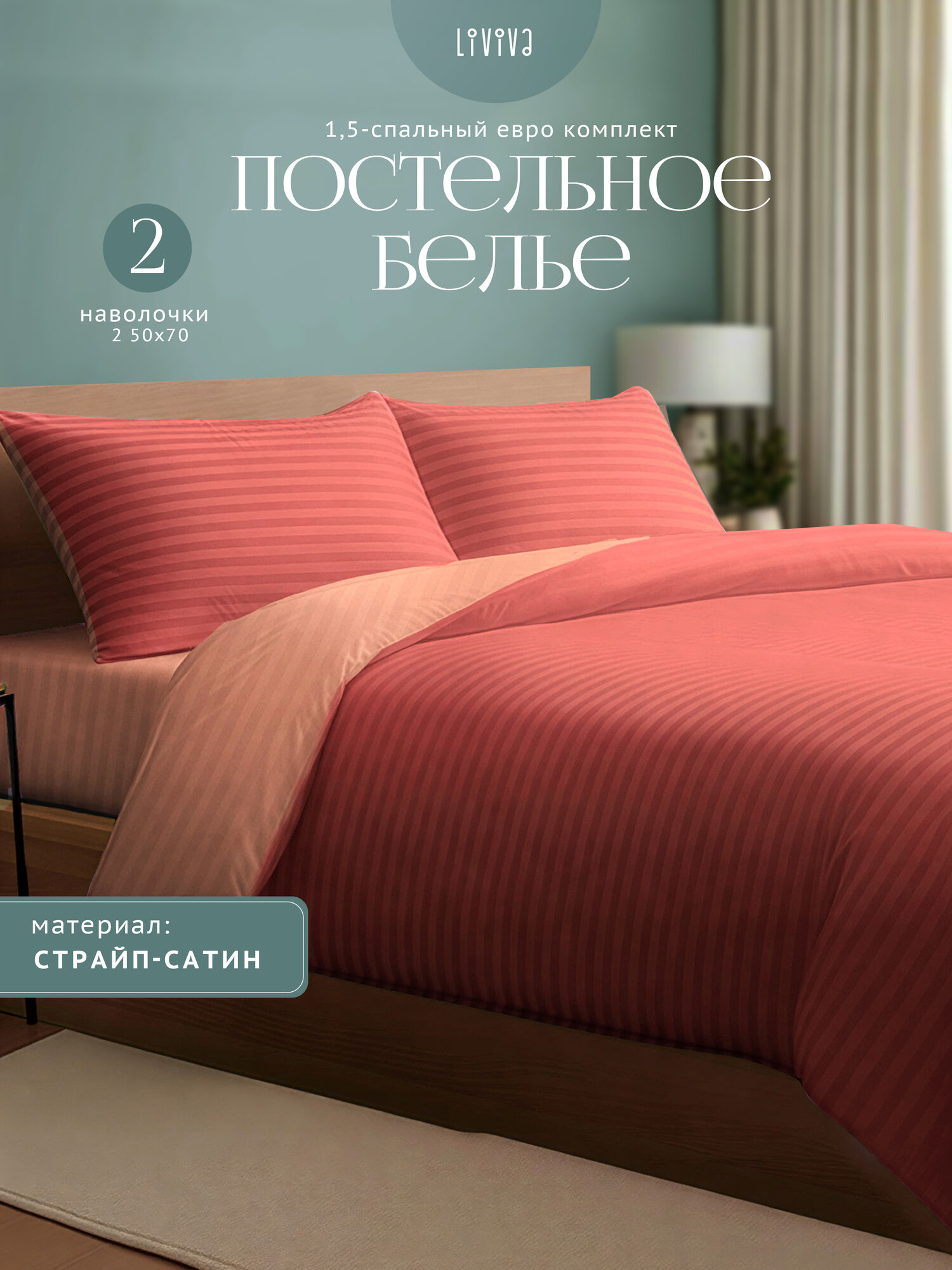 Постельное 1,5 спальное с наволочками 50х70 коралл страйп