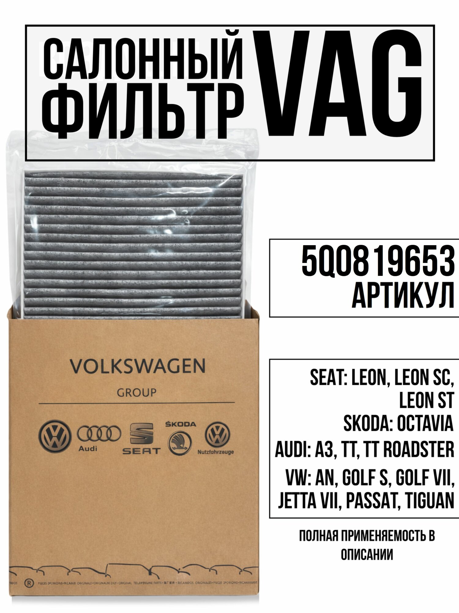 Салонный фильтр VAG 5Q0819653