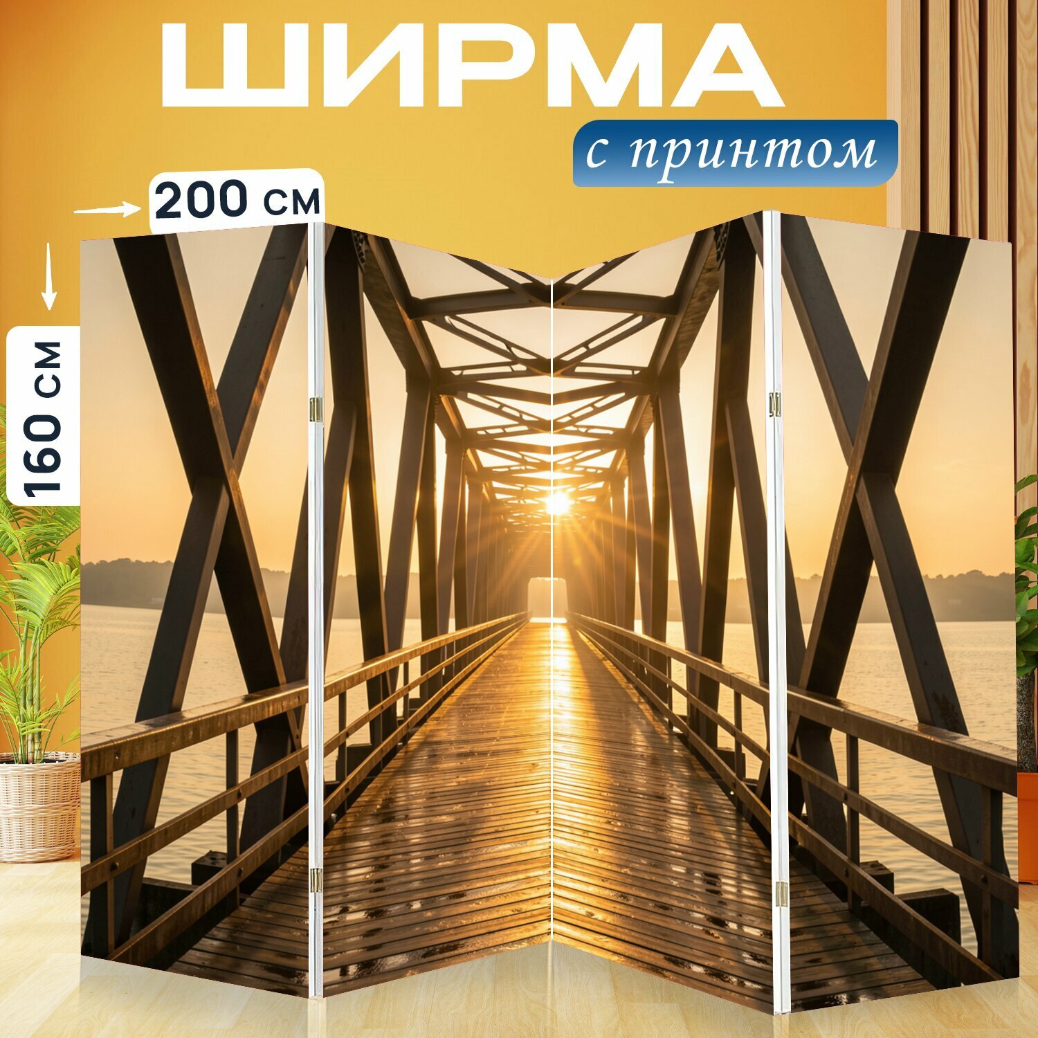 Ширма "Мост на закате над водой. Архитектурный вид с металлическими опорами и деревянным настилом, уходящим." перегородка для зонирования комнаты с принтом 200x160 см. на холсте