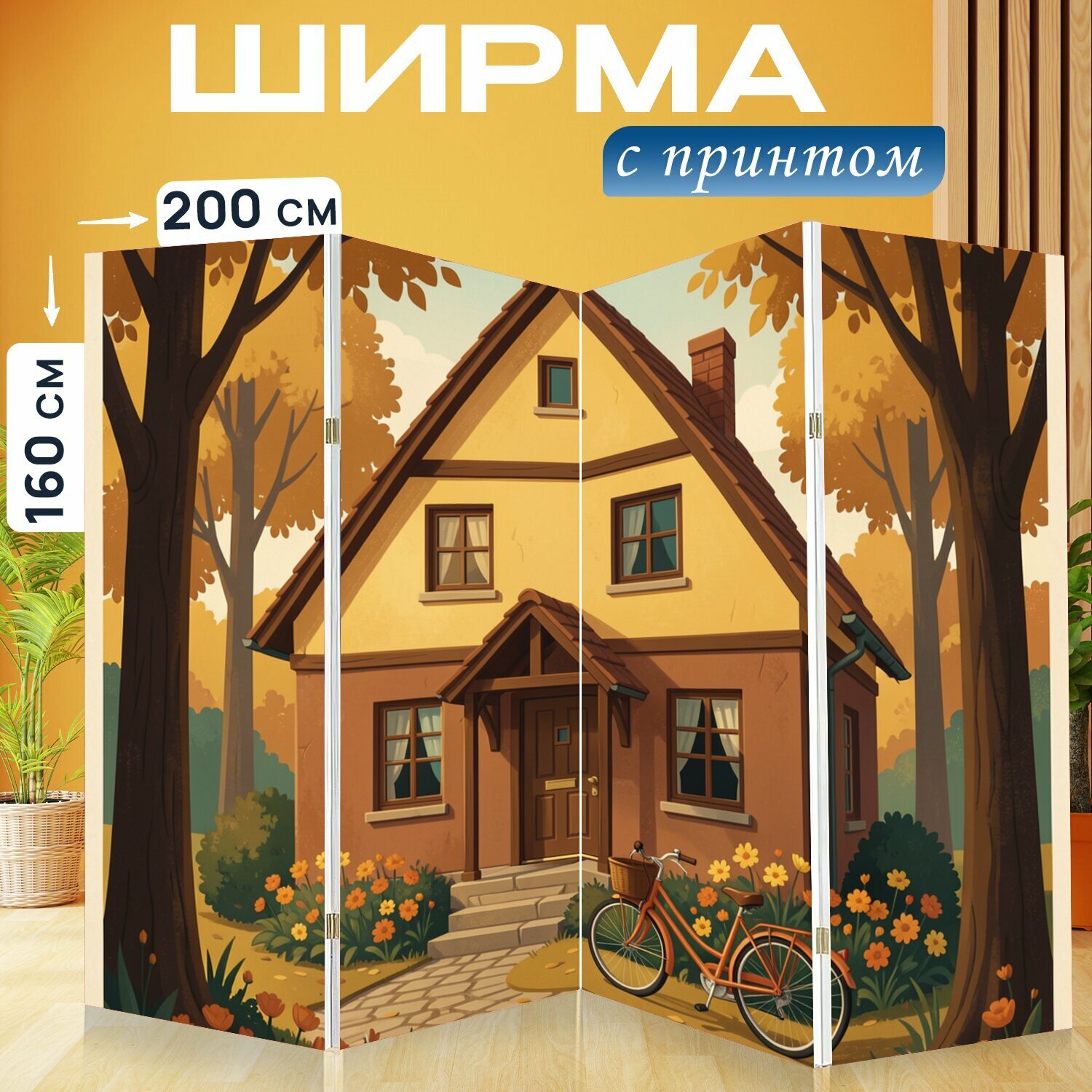 Ширма "Уютный дом в осеннем саду. Тёплая иллюстрация загородного жилища среди золотой листвы, высоких деревьев." перегородка для зонирования комнаты с принтом 200x160 см. на холсте