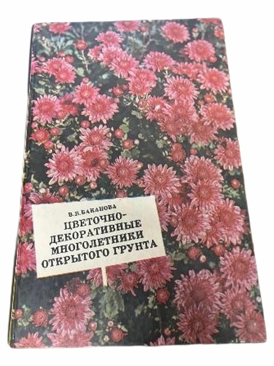 Цветочно-декоративные многолетники открытого грунта.
