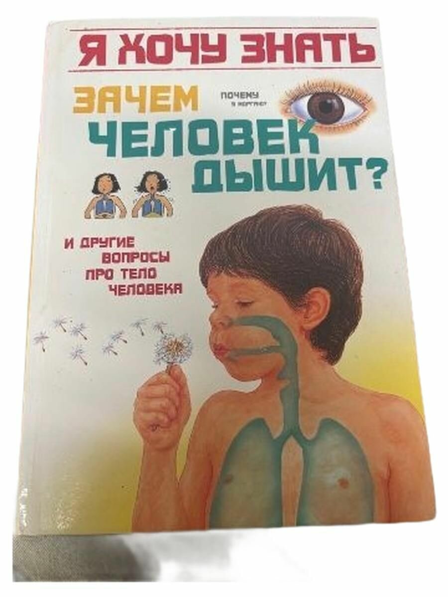 Я хочу знать зачем человек дышит.