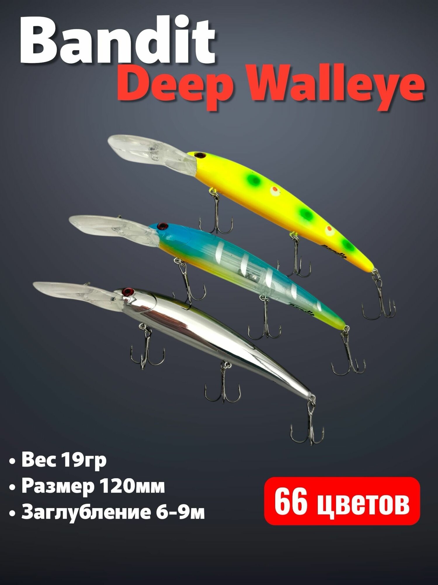 Набор воблеров Bandit Deep Walleye 6-9м 120мм, воблеры для троллинга