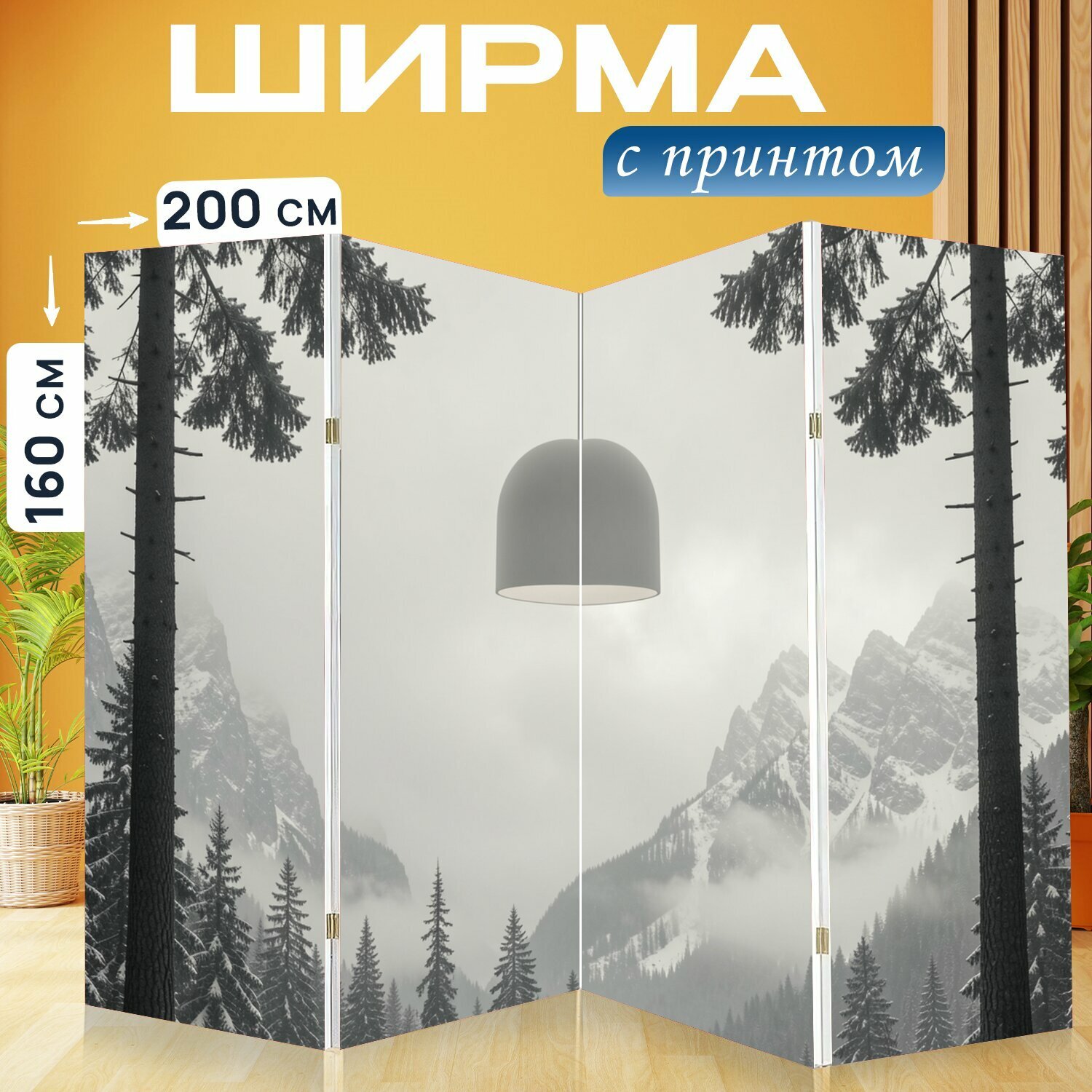 Ширма "Туманный горный лес. Северный хвойный массив среди снежных вершин и густого тумана, минималистичная." перегородка для зонирования комнаты с принтом 200x160 см. на холсте