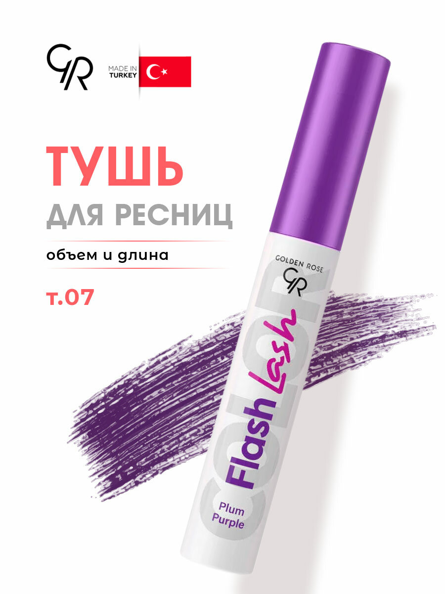 Тушь для ресниц Golden Rose цветная Flash Lash Colored, тон 07 plum purple / сливово-фиолетовый
