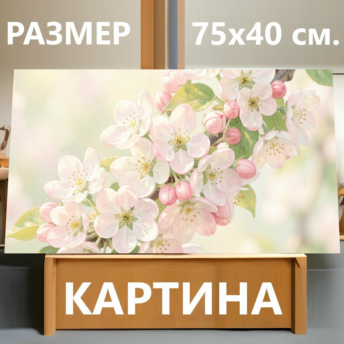 Картина на холсте "Цветущая ветка яблони. Нежные весенние цветки на ветке с зелёной листвой, мягкая акварельная живопись в пастельных тонах." на подрамнике 75х40 см. для интерьера