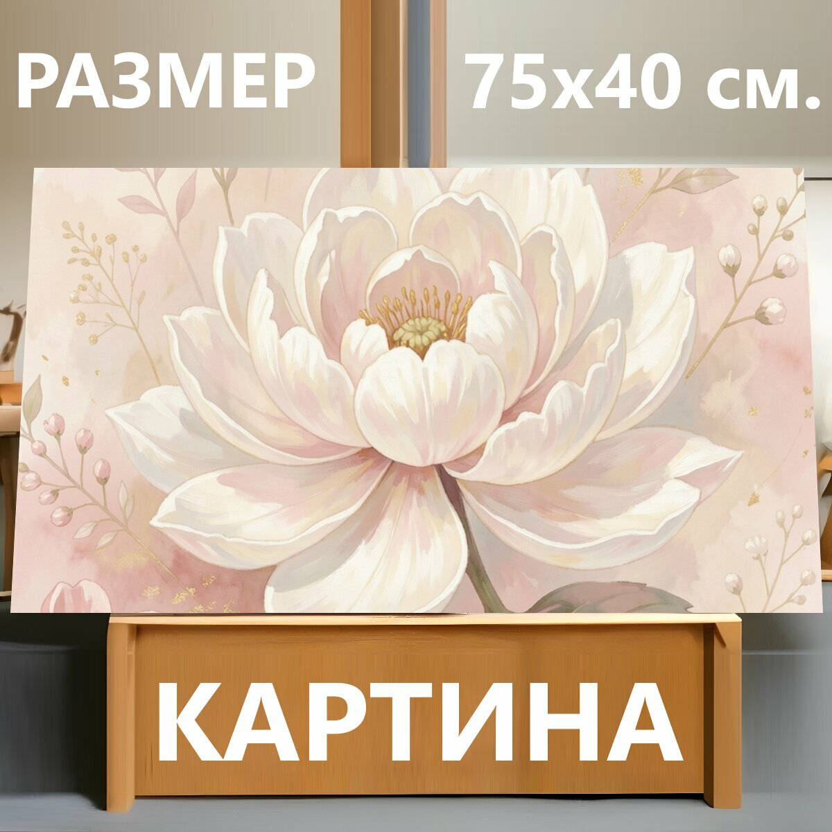 Картина на холсте "Нежный цветочный букет. Романтичная акварельная композиция с крупным светлым цветком и мелкими бутонами, пастельные." на подрамнике 75х40 см. для интерьера
