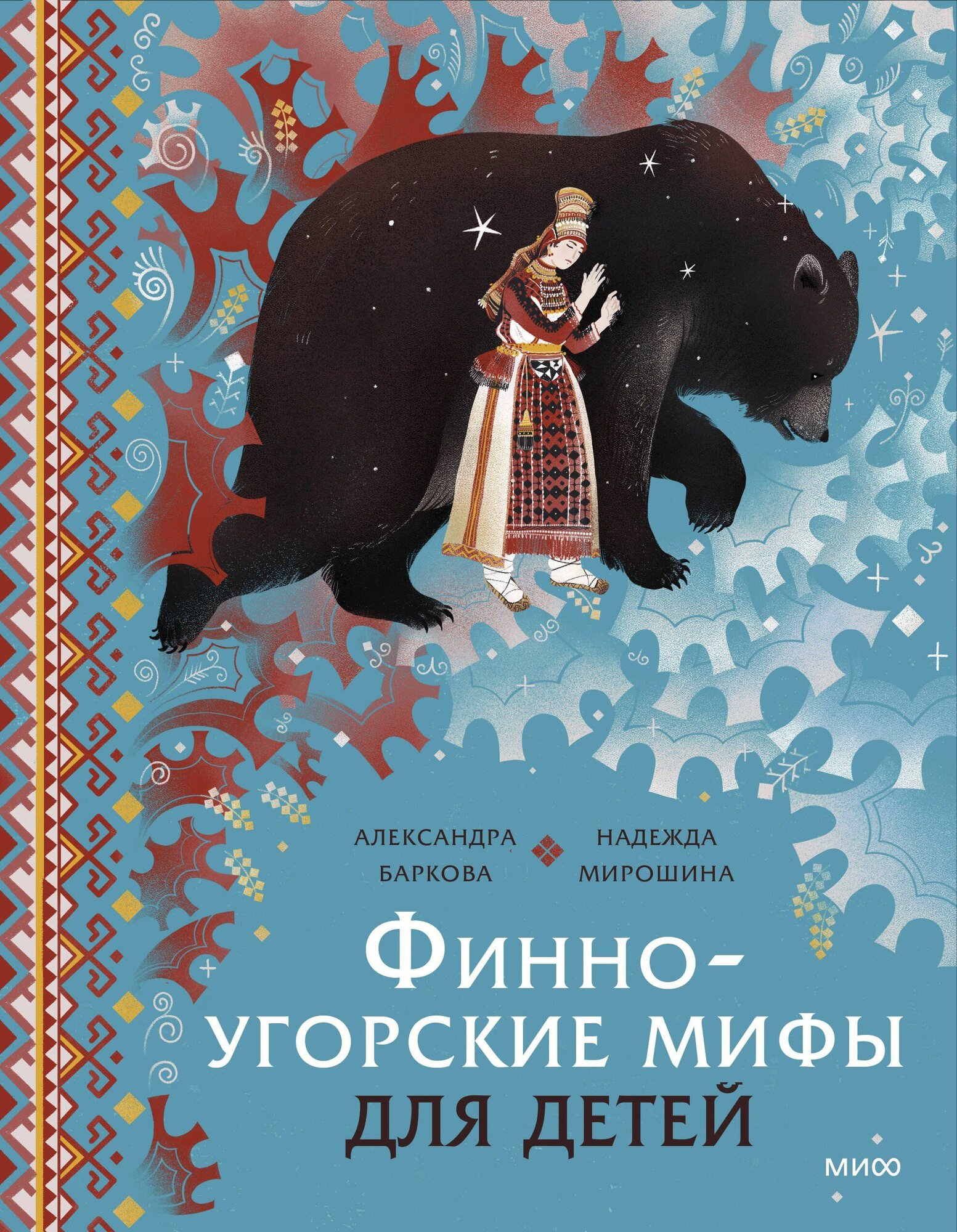 Баркова А, Мирошина Н: Финно-угорские мифы для детей