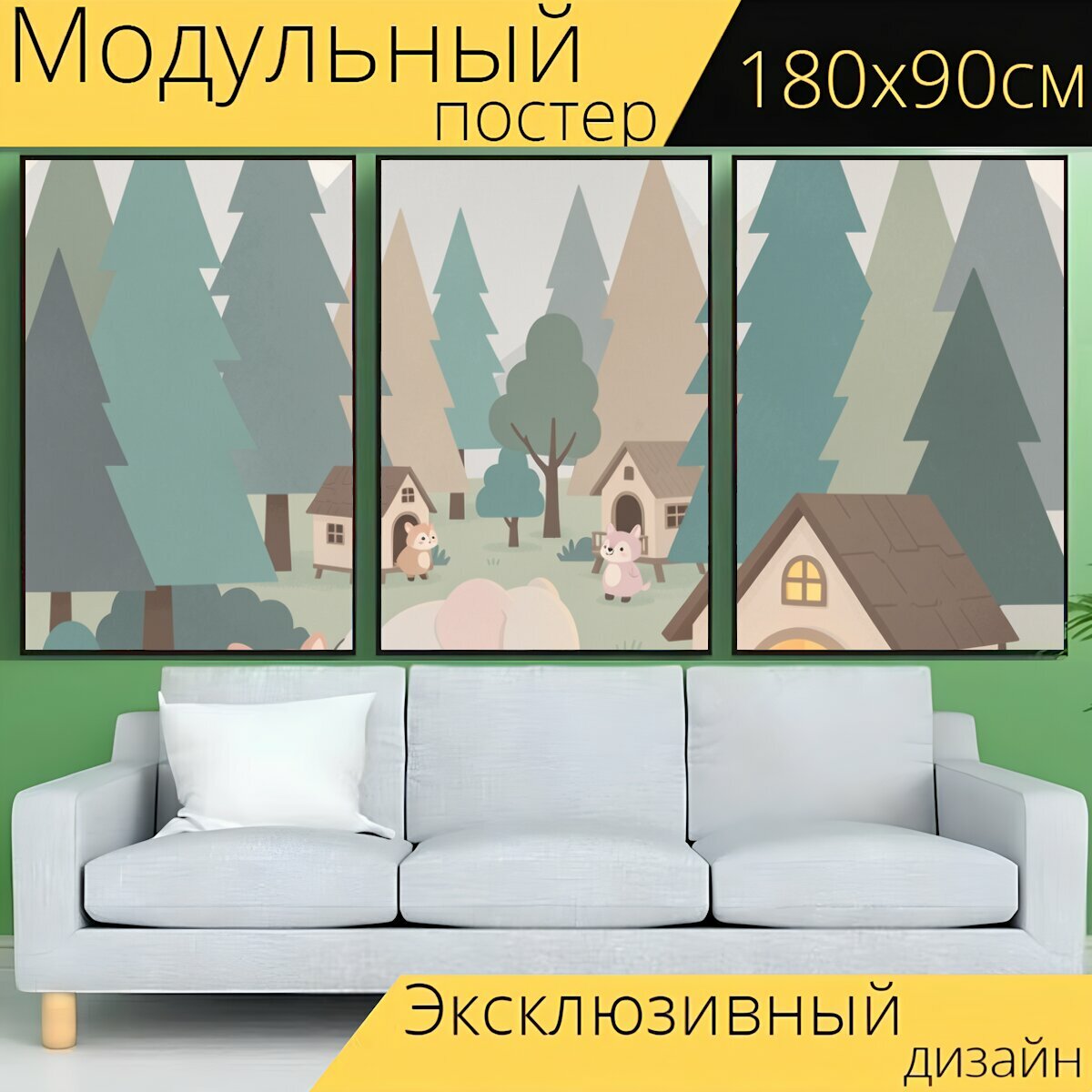 Модульный постер "Лесная деревня с животными. Нежная сказочная иллюстрация: милые звери рядом с уютным домиком в хвойном лесу, мягкие." 180 x 90 см. для интерьера на стену в тубусе