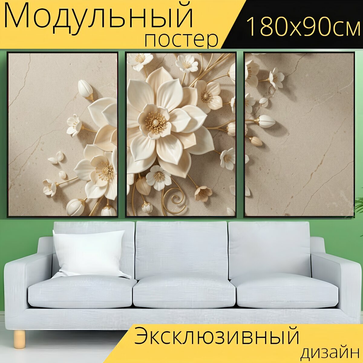 Модульный постер "Нежные цветы с золотыми ветвями. Изящная композиция из объемных лепестков и бутонов на светлом мраморном фоне, в." 180 x 90 см. для интерьера на стену в тубусе