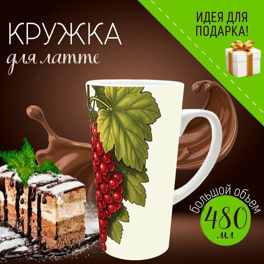 Кружка латте керамическая большая для чая и кофе с прикольным принтом "Красные ягоды смородины с листьями. Яркая ботаническая иллюстрация с гроздью сочных алых ягод на." 500 мл.