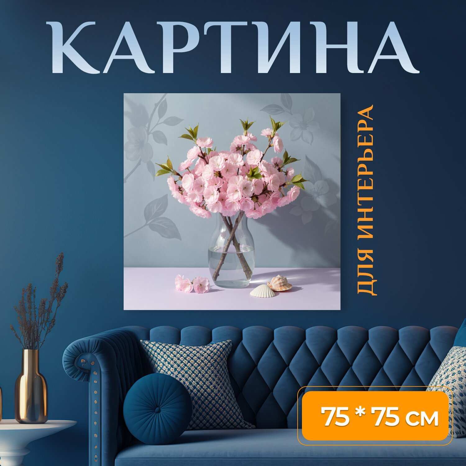Картина на холсте "Розовые цветы в стеклянной вазе. Нежная весенняя композиция с ветками цветущей сакуры, прозрачным сосудом, ракушками и." на подрамнике 75х75 см. для интерьера