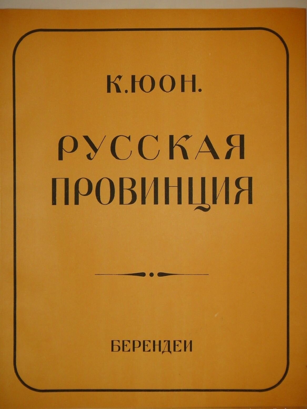 "Русская провинция. Десять автолитографий". Константин Юон. 1922г.
