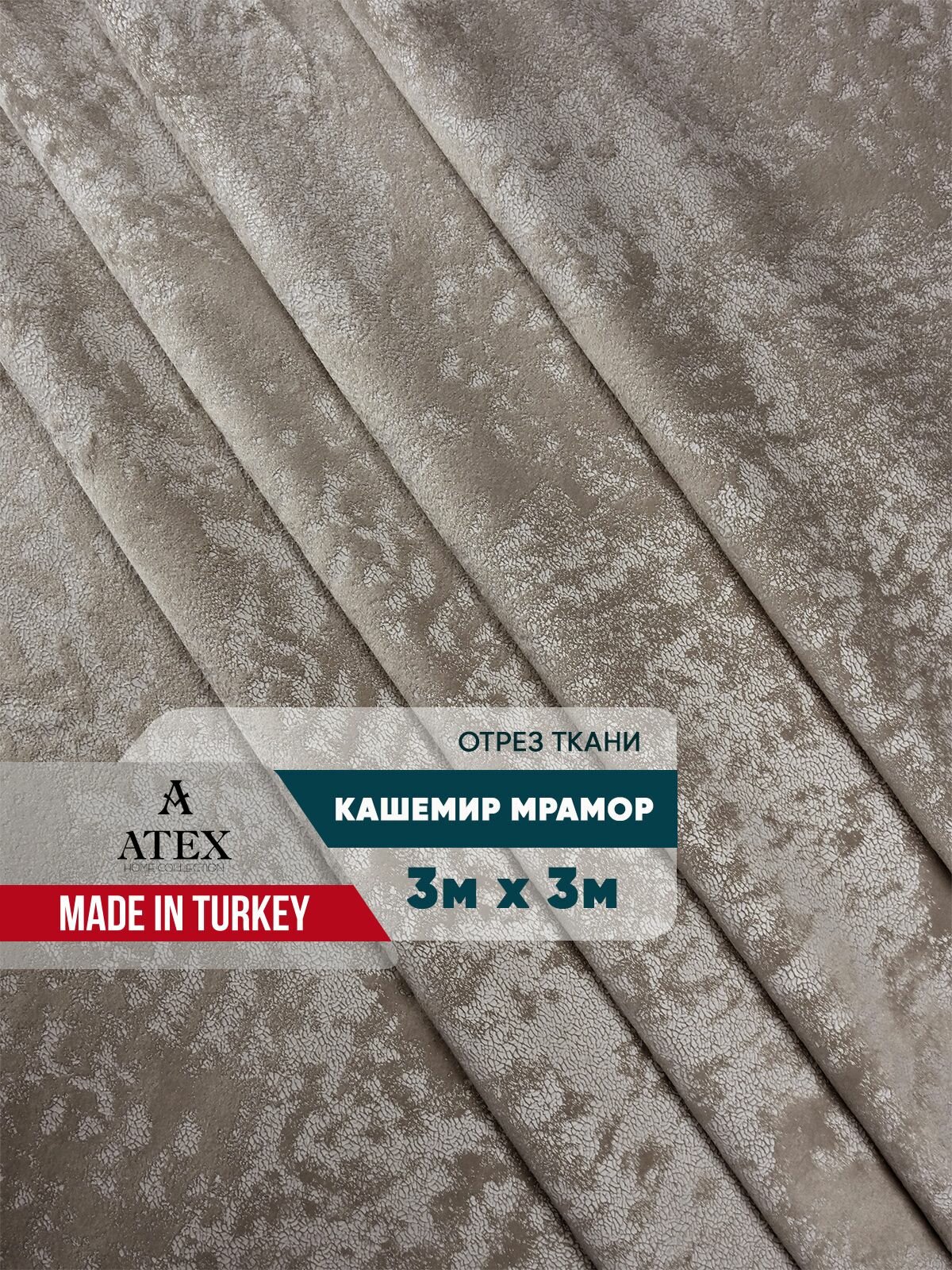 Мраморный кашемир ткань для штор интерьера и творчества 3м*3м
