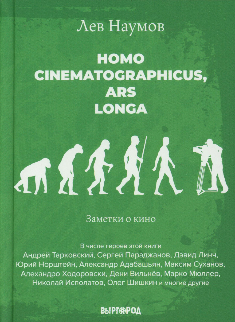 Homo cinematographicus, ars longa. Наумов Л. А.