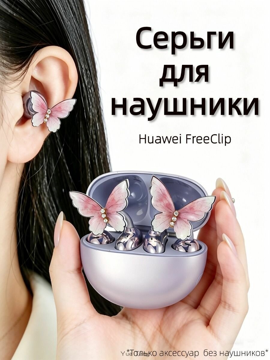 Серьги для наушники Huawei FreeClip/Huawei FreeClip 2, Наушники беспроводные, REMAX CozyBuds W29, S6Z5, Tecno FreeHear 1, M79 украшение, Украшенный бабочками