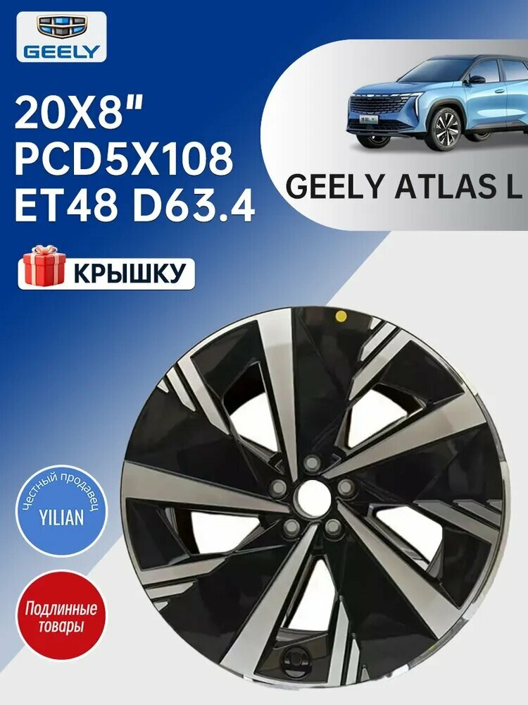 Geely Atlas L Колесный диск 20x8" PCD5х108 ET48 D63.4