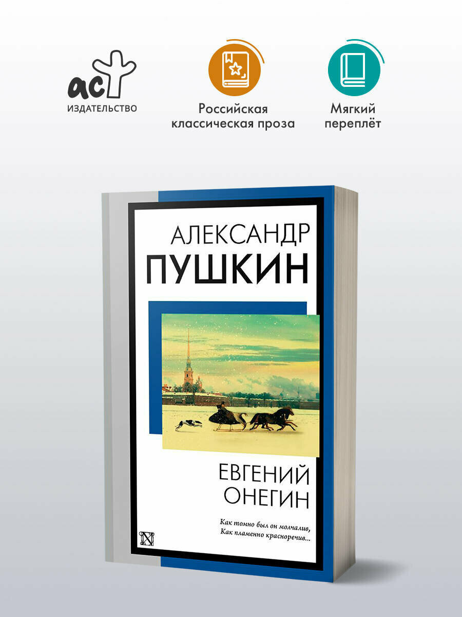 Евгений Онегин — фото 1