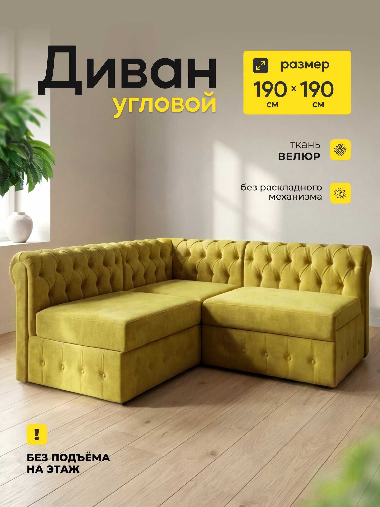 Угловой диван 190х190, без раскладного механизма, велюр, горчичный