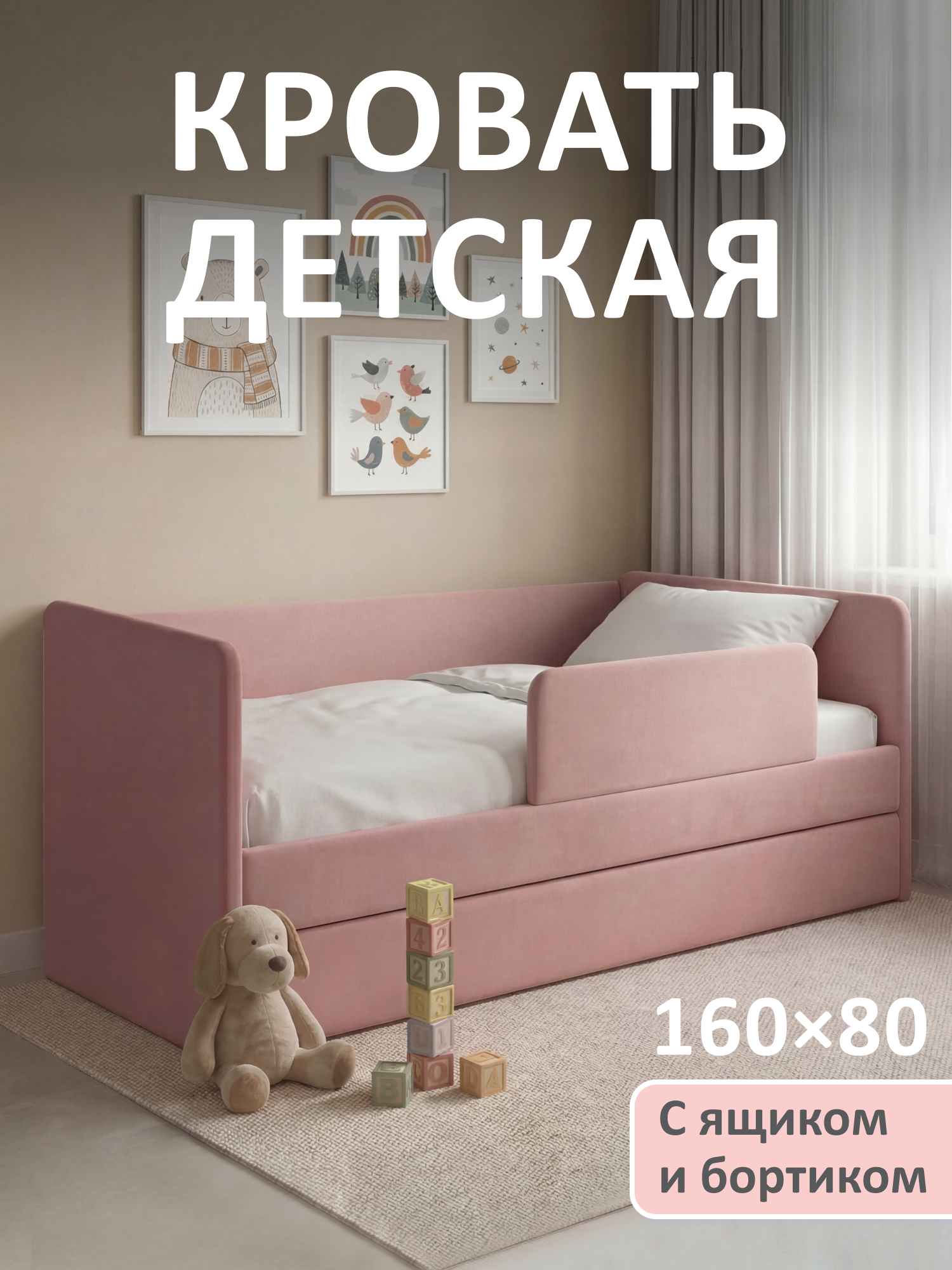 Кровать детская 160x80 Ромак Дженни Роза розовыйс бортиком безопасности, ящиком для белья и ортопедическим основанием