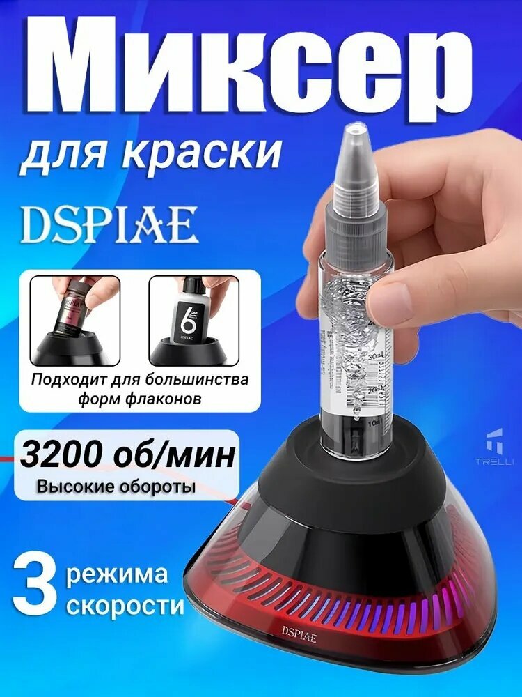 DSPIAE Умный шейкер для модельных красок с управлением со смартфона
